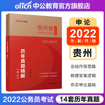 中公教育2022贵州公务员考试用书:历年真题精解申论