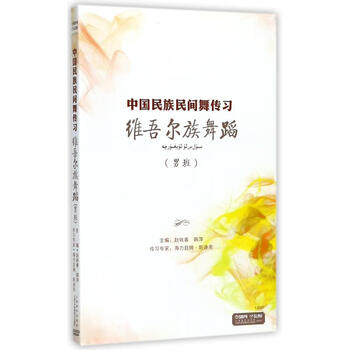 维吾尔族舞蹈(男班)/中国民族民间舞传习