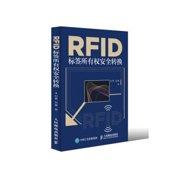 RFID标签所有权安全转换【正版图书】