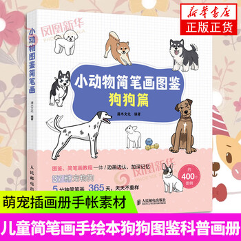 小动物简笔画图鉴 狗狗篇 简笔画教程儿童简笔画手绘本狗狗图鉴科普画册萌宠插画册手帐素材彩铅画入门自学手绘少儿科普绘画书