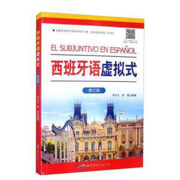 西班牙语虚拟式(修订版)9787519285135 何仕凡世界图书出版有限公司外语学习