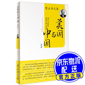 费正清文集    美国与中国