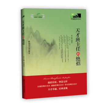 中国教师书坊 天才班的绝招 班科学有效学习资料 教育类理论教师职业用书