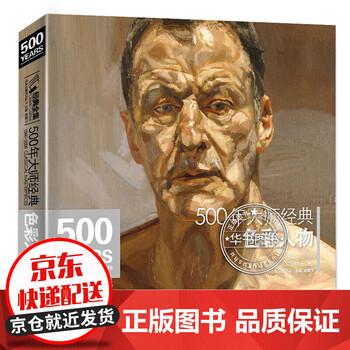 500年大师经典《色彩人物》油画肖像头像半身像技法佛洛依德佐莫里索马奈萨金特恩原作高清画册精选教程书籍 500年大师经典色彩人物