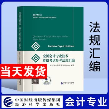 全国会计专业技术资格考试参考法规汇编 2022新版初中高级会计职称资格考试辅导教材 会计财政金融税法法律 经济科学出版社