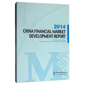 2014中国金融市场发展报告英文版