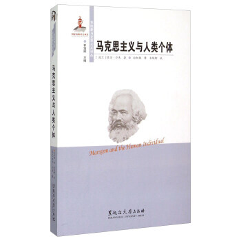 马克思主义与人类个体【正版图书】