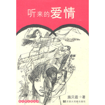 听来的爱情【正版图书】