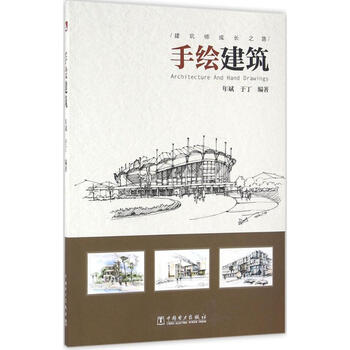 手绘建筑 年斌,于丁【正版书】