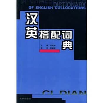 汉英搭配词典  精【正版图书】