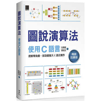 预售 吳燦銘 圖說演算法：使用C語言(暢銷回饋版) 博碩