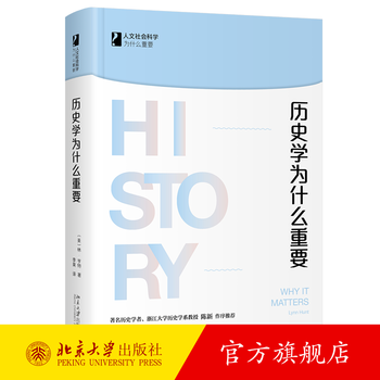 历史学为什么重要 北京大学旗舰店正版