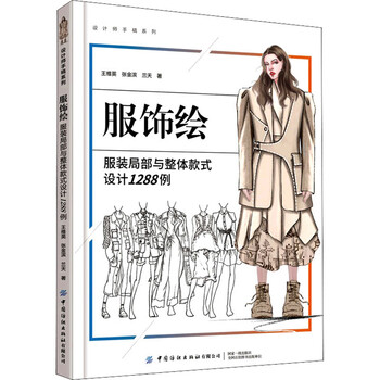 服饰绘 服装局部与整体款式设计1288例 图书