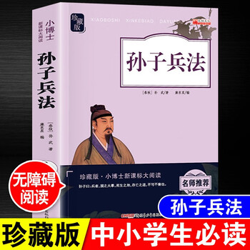 孙子兵法 三四五六年级上下册课外阅读书籍故事书中国历史故事3-6年级畅销书小学生青少年版课外书