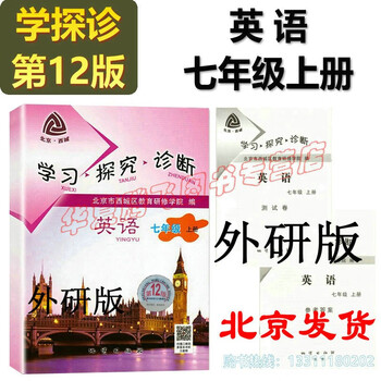 2022学习探究诊断·学探诊 七年级上册语文数学英语道德地理历史生物第12版下册12版 七年级英语上册外研版第12版