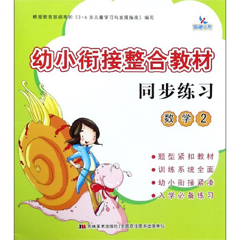幼小衔接整合教材同步练习(数学2)