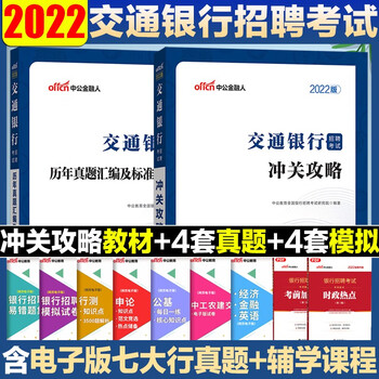 中公2022中国交通银行招聘考试一本通教材冲关攻略历年真题模拟试卷交行校园招聘秋招笔试资料2021