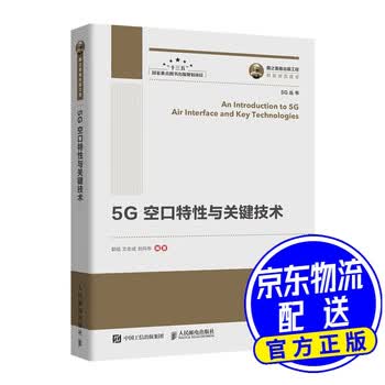 国之重器出版工程 5G空口特性与关键技术