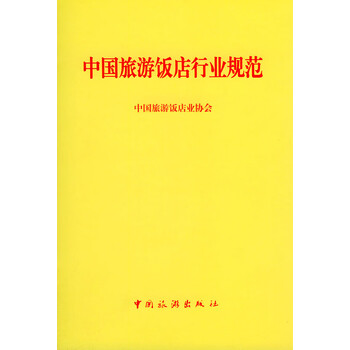 中国旅游饭店行业规范 中国旅游饭店业协会 编