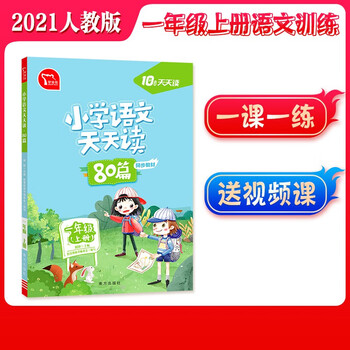 10分钟天天练：小学语文天天读·80篇 一年级上册 智慧熊图书 RJ人教版2021秋季课堂笔记天天练