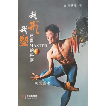 我形我塑:芭蕾MASTER的秘密 郭俣浩著 云南人民出版社