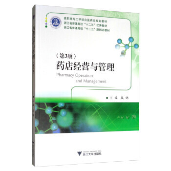 药店经营与管理 吴锦 浙江大学出版社