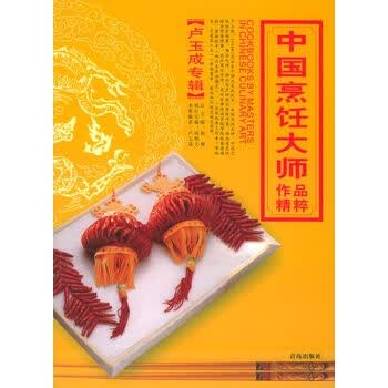 中国烹饪大师作品精粹 卢玉成专辑【正版图书】