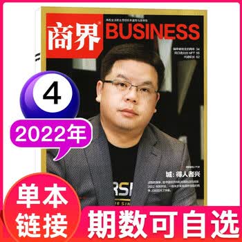 【单本可自选】商界杂志2022年5月企业经营管理财经贸易经管类期刊【单本】 2022年4月