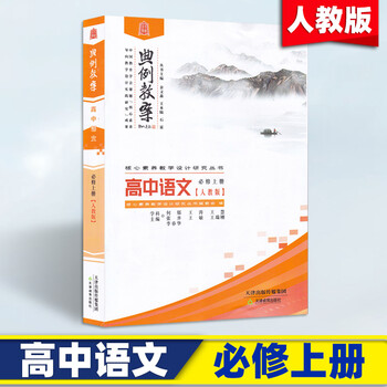 典例教案 高中语文新教材 人教版  必修上册下册 选择性必修上册中册下册教案 教师教学用书【可单选】 【人教版语文】必修上册