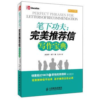 笔下功夫:完美推荐信写作宝典 [美]博丁　著,马华　译【正版书】