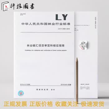 LY/T 2409-2015 林业碳汇项目审定和核证指南