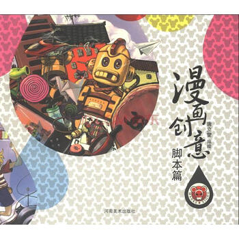 漫画创意 脚本篇【保证正版】