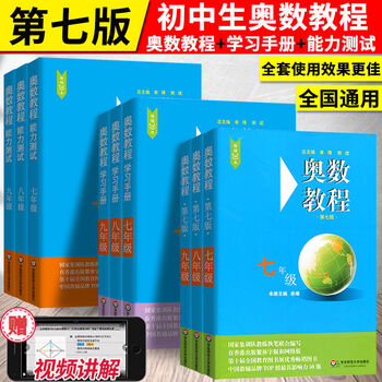 初中奥数教程小学789年级奥数教程能力学习手册上下册学而思思维训练题同步奥数培优创新练习题中考培 奥数教程 九年级