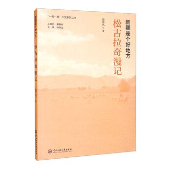 新疆是个好地方：松古拉奇漫记