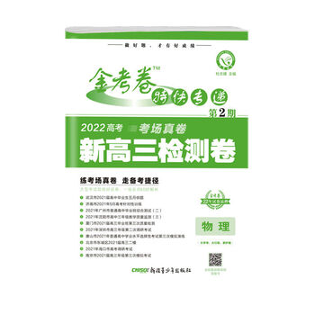 2022金考卷特快专递第2期第二期考场真卷新高三检测卷知识点详解 物   理 全国卷版(1.2.3卷通用)