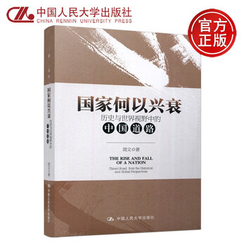 现货包邮 人大 国家何以兴衰-历史与世界视野中的中国道路 周文 中国人民大学出版社