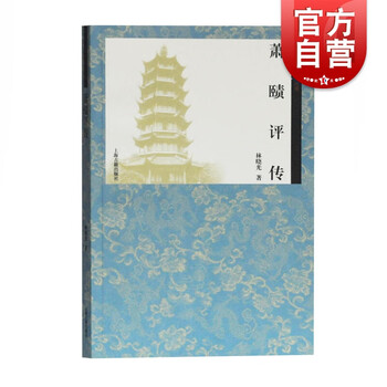 萧赜评传 齐梁文化丛书  上海古籍出版社