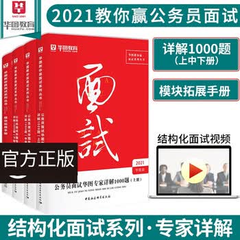 华图省考公务员结构化面试2021公务员面试用书教材历年真题1000题库广东河南四川安徽湖北省面试