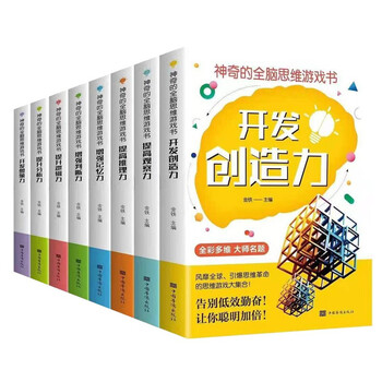 神奇的全脑思维游戏书全8册 全彩多维大师名题 拓展思维 打开脑洞： 红色