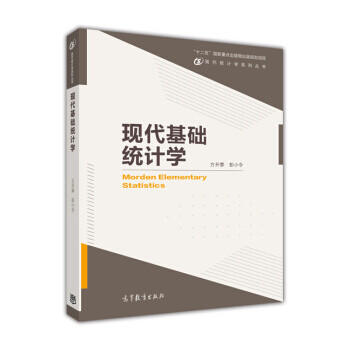 现代基础统计学【正版图书】