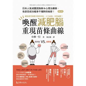 现货【外图台版】唤醒减肥脑，重现苗条曲线！：献给遭受无数次挫折的