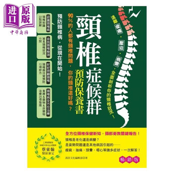 颈椎症候群预防保养书 畅销版 远离酸痛 压迫 病变 全面剖析你的颈椎状况 港台原版 汉欣 汉欣
