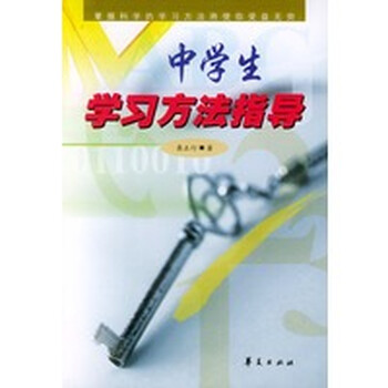 中学生学习方法指导【新华书店，正版图书】