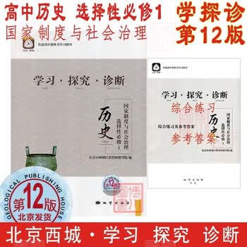 现货2022版21秋学习探究诊断 高中历史 选择性必修1 第12版 国家制度与社会治理 北京西城学探诊高中新教材高中同步练习选修1第一册选修一高二上
