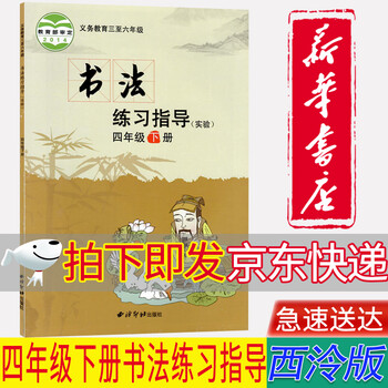 【新华书店正版】西泠版小学4四年级下册书法练习指导四4下书法练习指导书（实验）课本教材教科书