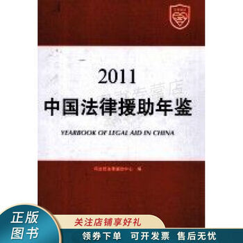 中国法律援助年鉴2011