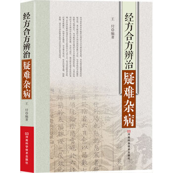 经方合方辨治疑难杂病 王付
