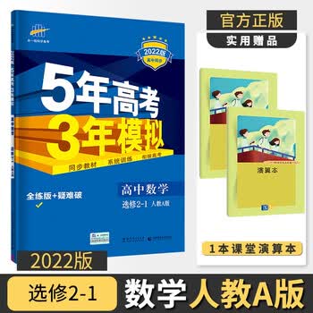 2022版五年高考三年模拟高中高二曲一线课本同步训练练习册五三53全练教辅辅导资料书5年高考3年模拟 数学选修2-1人教A版