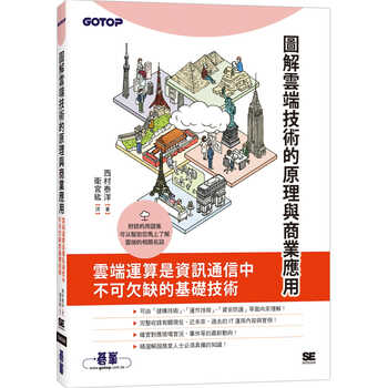 预售 西村泰洋 图解云端技术的原理与商业应用 碁峰