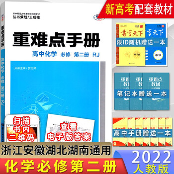 【配套新教材】新高考 高中重难点手册  必修 化学必修第二册人教  必修